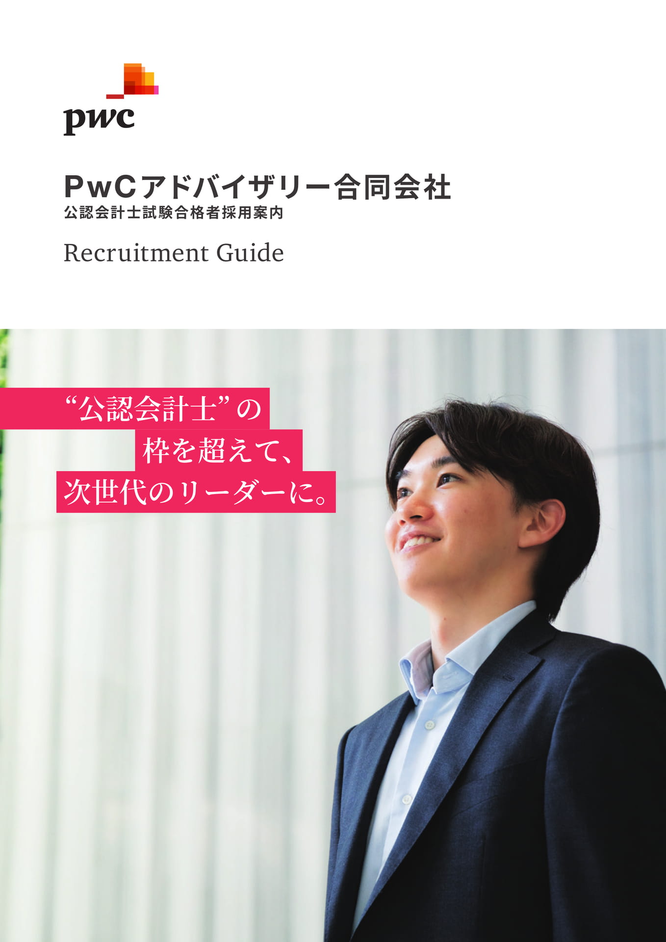 PwCアドバイザリー合同会社 公認会計士合格者採用 パンフレット | ebook5