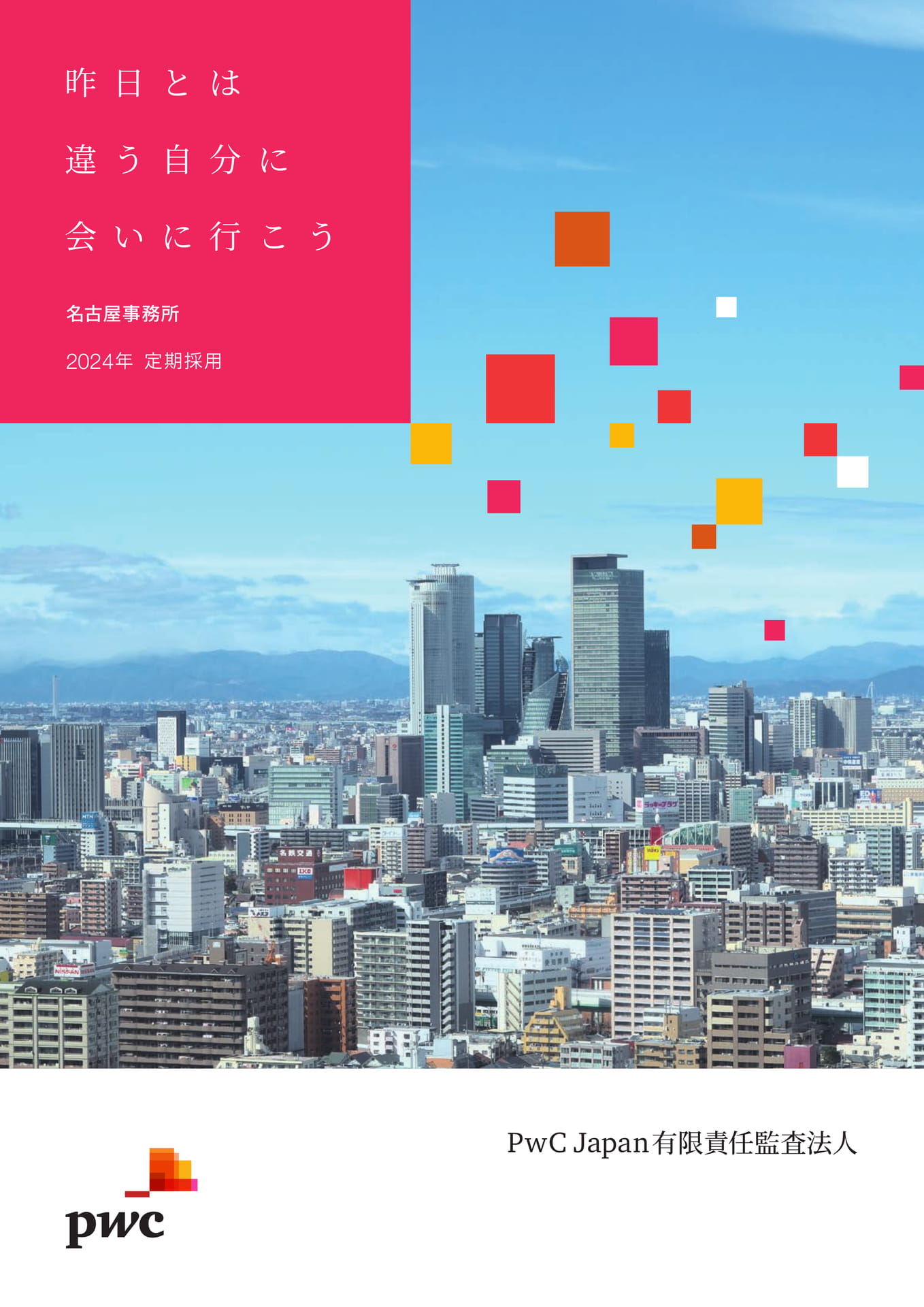 PwC Japan有限責任監査法人 名古屋事務所 | ebook5